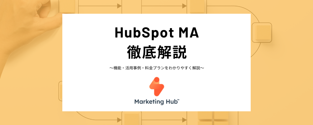 HubSpotのMA（マーケティングオートメーション）とは？機能、料金プランや導入メリット、他社のMAとの比較などわかりやすく紹介！ | HubSpot認定パートナー 株式会社100（ハンドレッド）